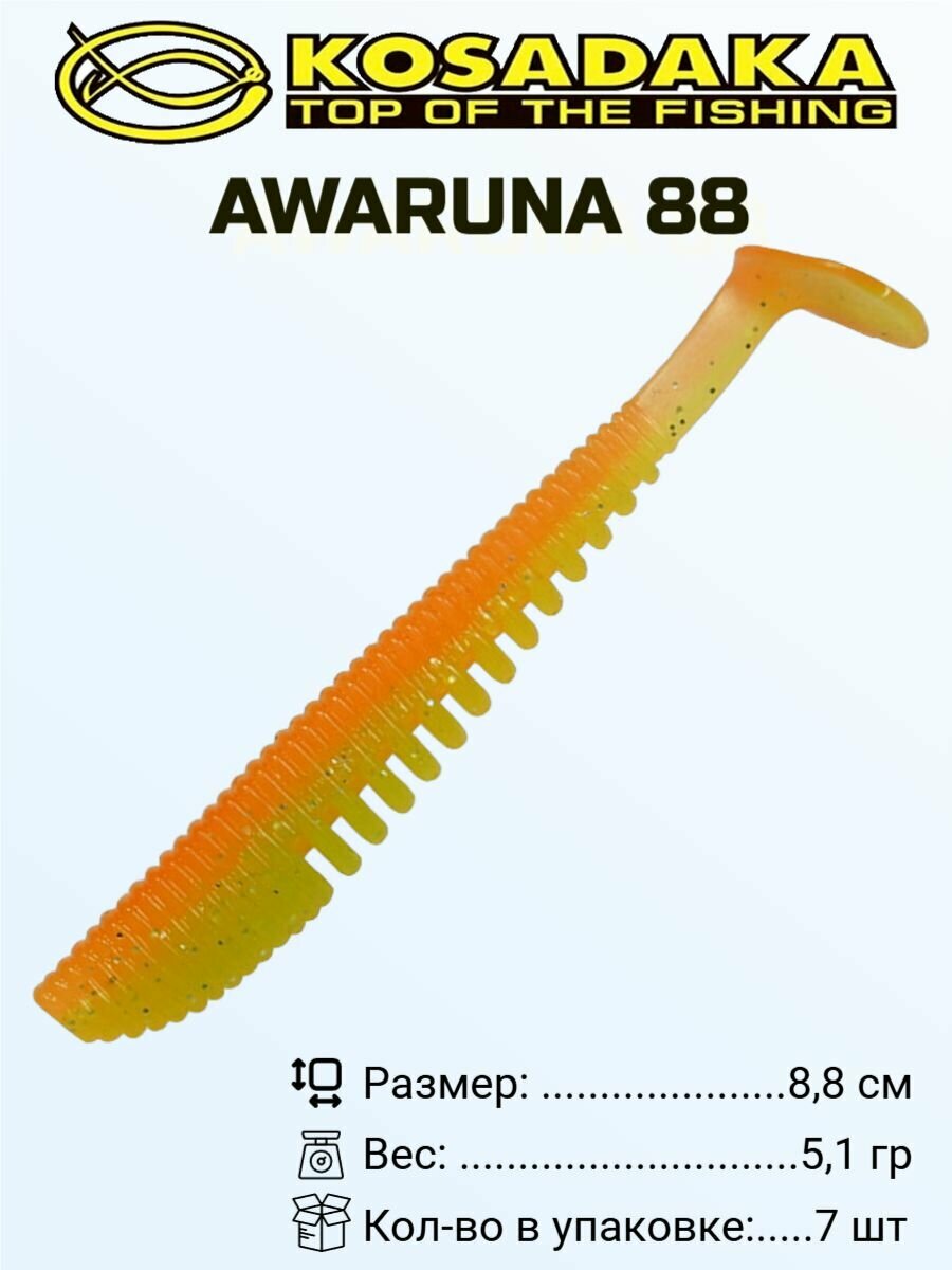 Виброхвост Kosadaka AWARUNA 88, 7шт, цвет AGS