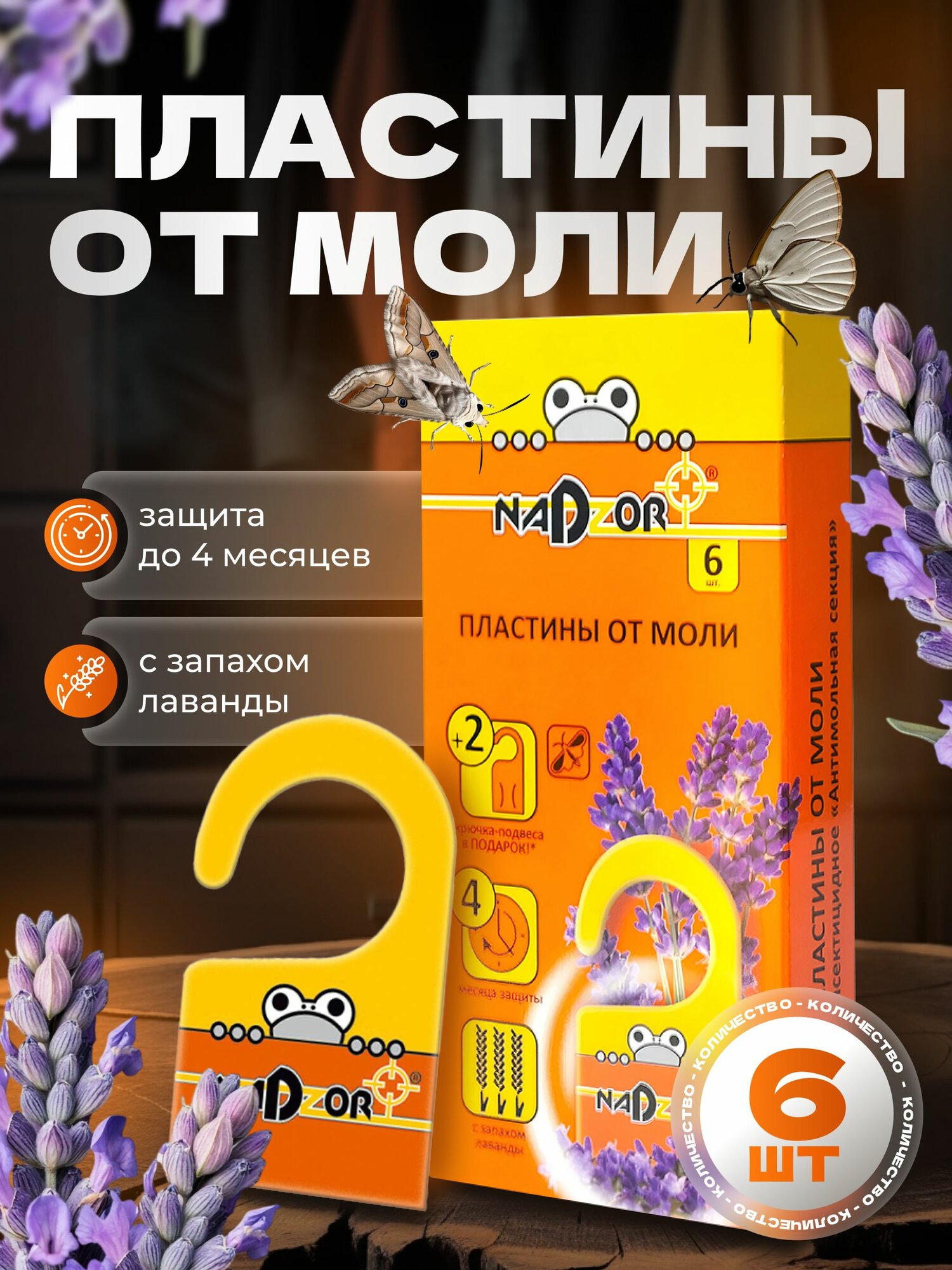 Средство от моли в шкаф. Антимоль с запахом лаванды, 6 пластин для шкафа пластины от моли с ароматом лаванды 6 штук