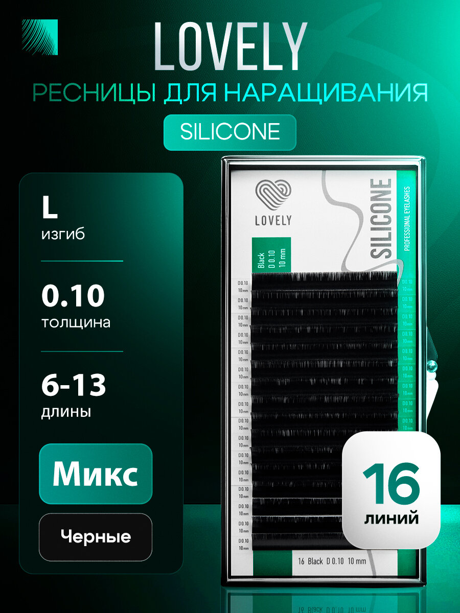 LOVELY Silicone Ресницы для наращивания микс L/0,10/6-13 mm черные (16 линий) (Лавли Силикон)