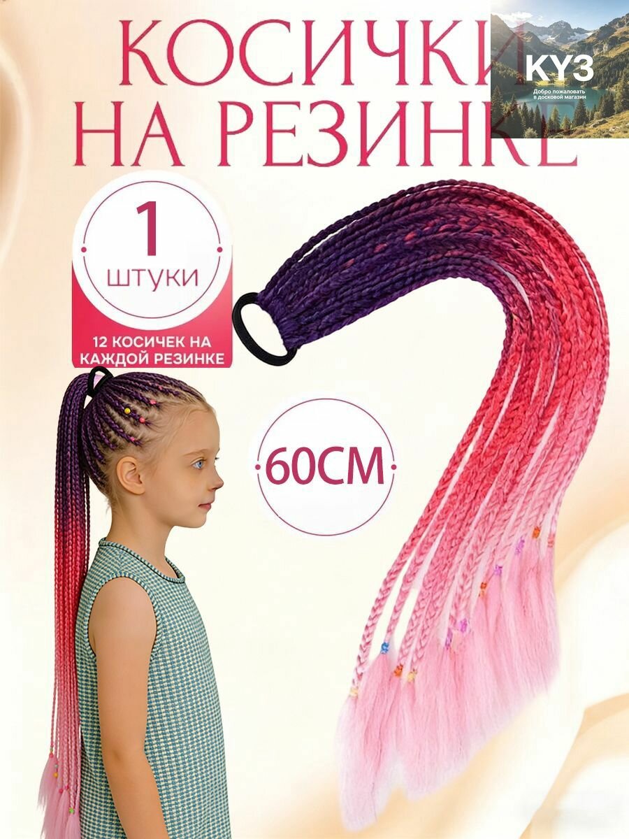 Косички на резинке 12 шт, длина 60 см / Афрокосички из канекалона радужные