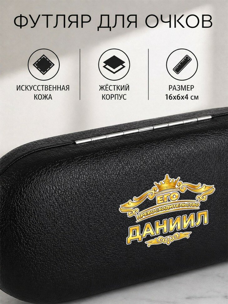 Очечник черный с надписью "Eго превосходительство Даниил"