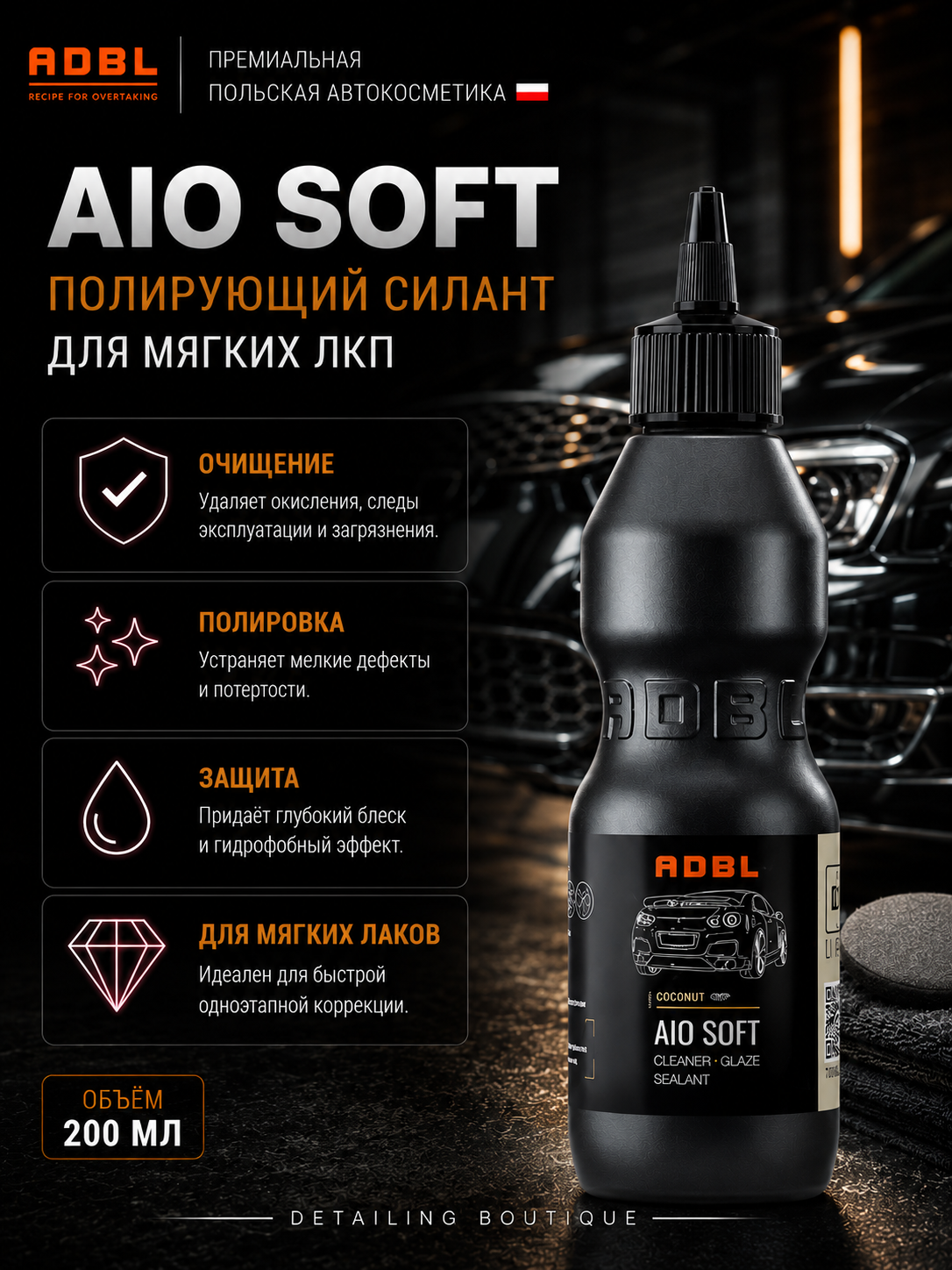 Полирующий силант для мягких ЛКП ADBL All in One Soft 200мл/ для защиты ЛКП