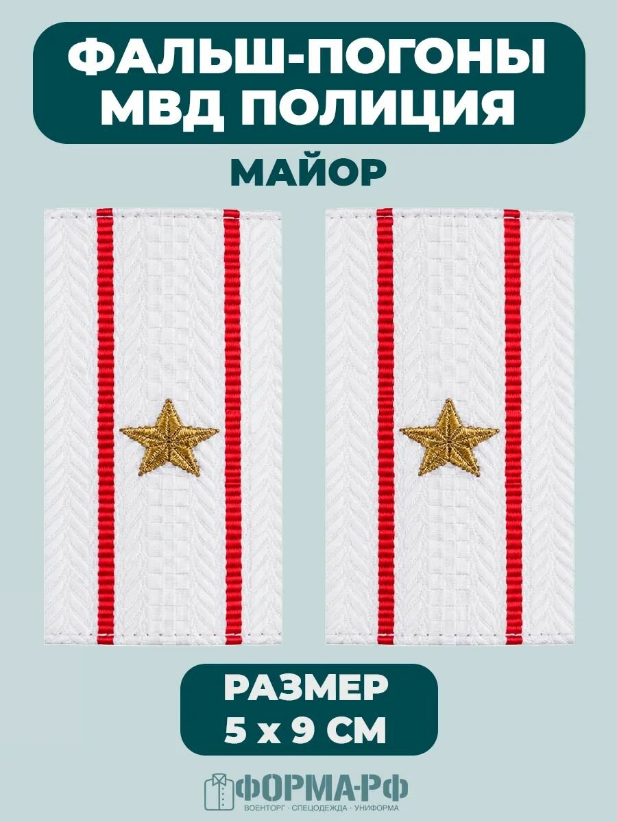 Фальш-погоны Майор (МВД Полиция)
