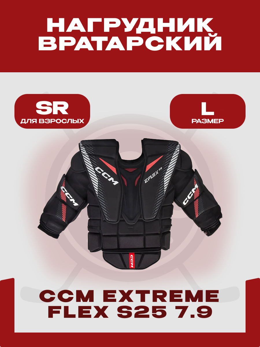 Нагрудник вратарский CCM "Extreme Flex S25 7.9" SR, размер L, взрослый