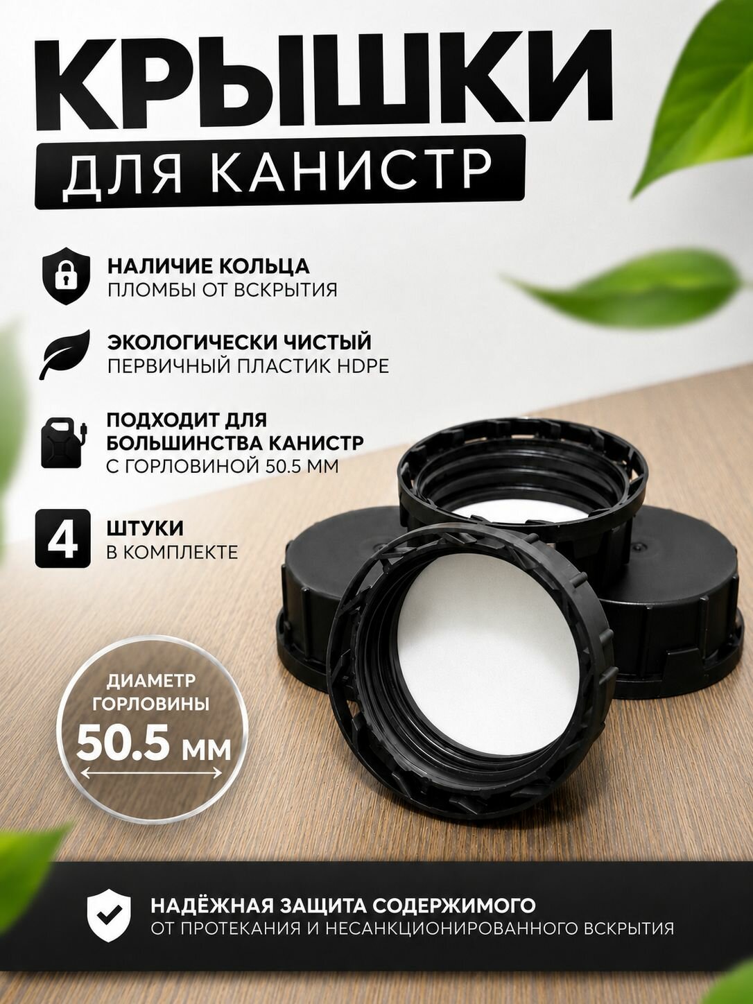 Крышка для пластиковой канистры, черная, 4 шт.