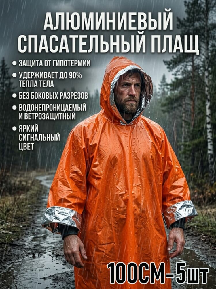 Термодождевик алюминиевый для выживания