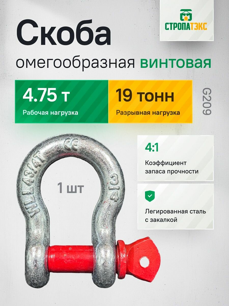 Шакл буксировочный (G209) , скоба такелажная 4,75 тонны, 1 штука
