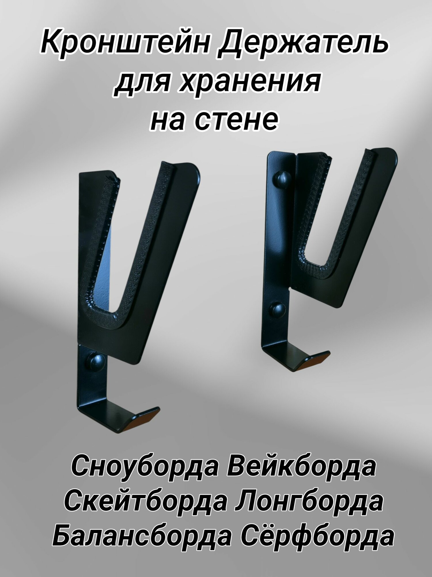 Крепление-держатель, кронштейн для хранения сноуборда, вейкборда, скейтборда, лонгборда, балансборда, серфборда на стене