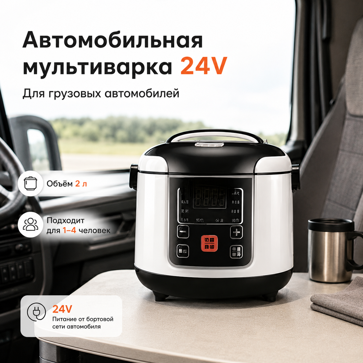 Автомобильная мультиварка 24В объемом 2 литра для грузовиков, компьютерная модель