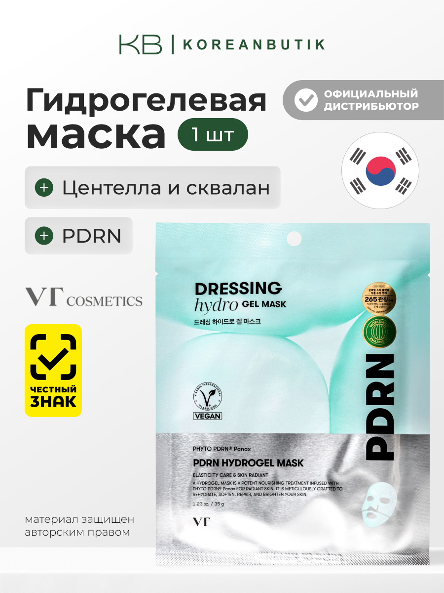 Маска гидрогелевая с PDRN | VT Cosmetics PDRN HYDROGEL MASK