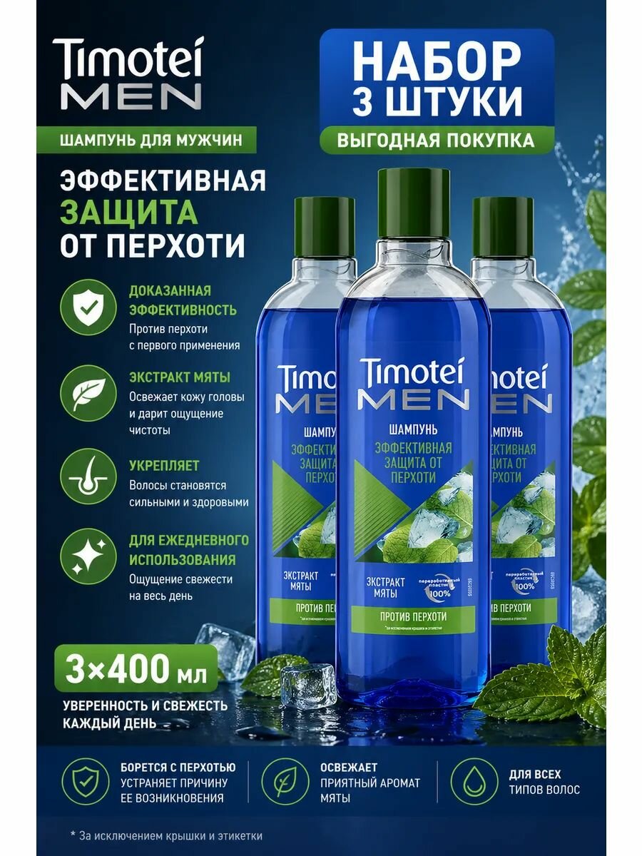 Набор 3 шт Timotei Шампунь мужской для волос против перхоти Мята 400 мл