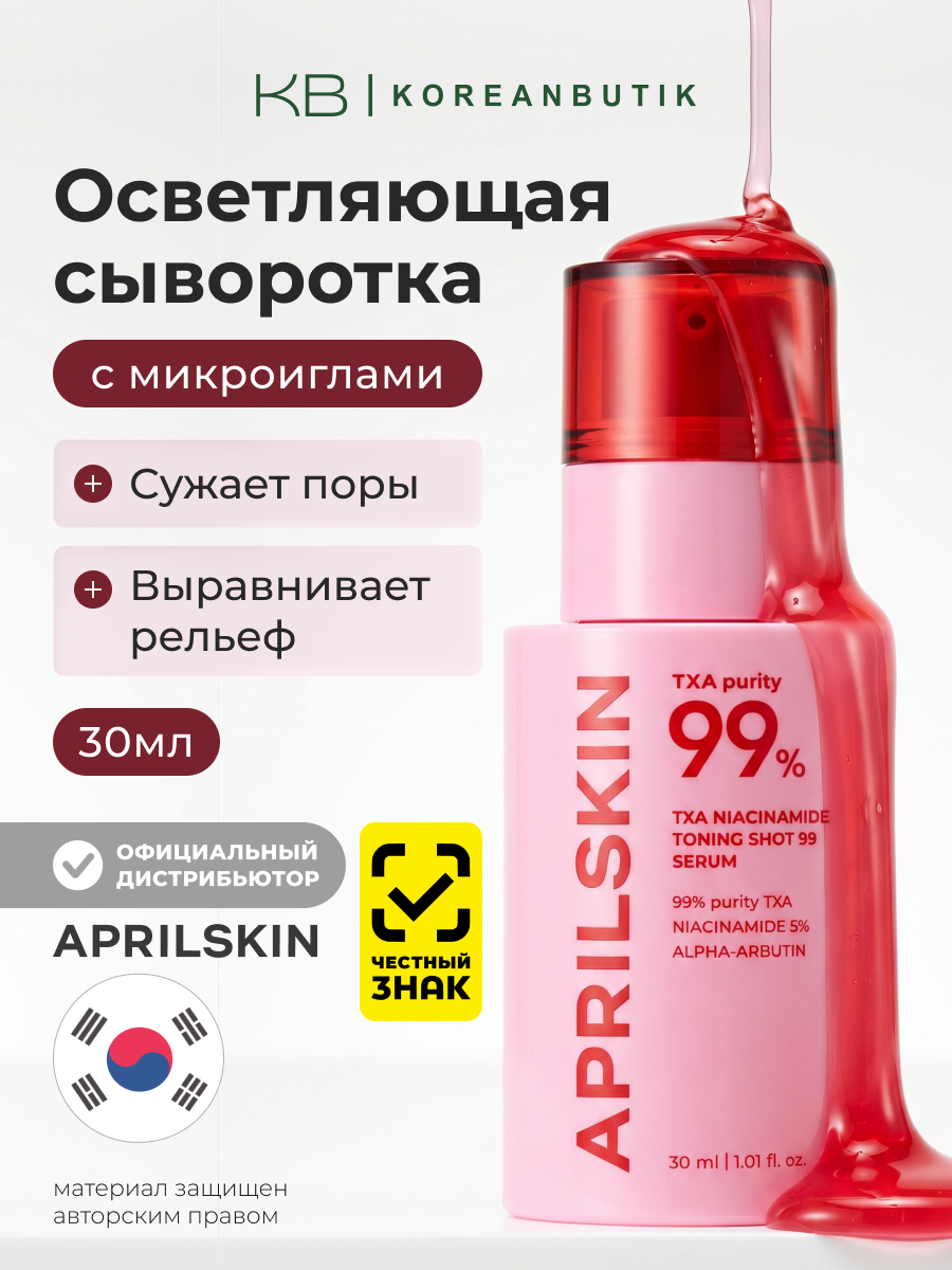 Сыворотка для лица осветляющая | APRILSKIN TXA Niacinamide Toning Shot 99 Serum 30ml