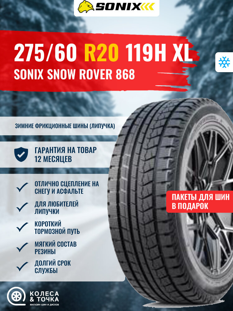 SONIX SNOW ROVER 868 275/60R20 119H XL (зима) (427529)