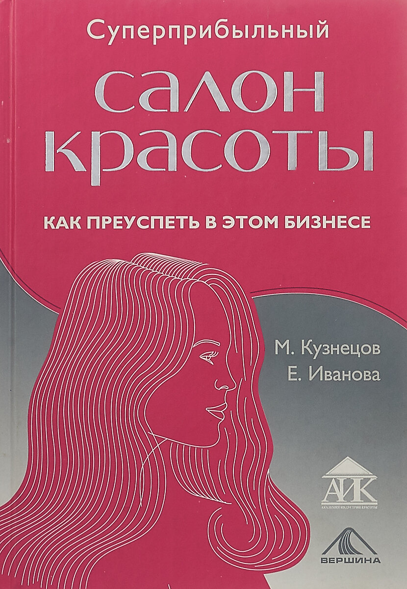 Суперприбыльный салон красоты. Как преуспеть в этом бизнесе