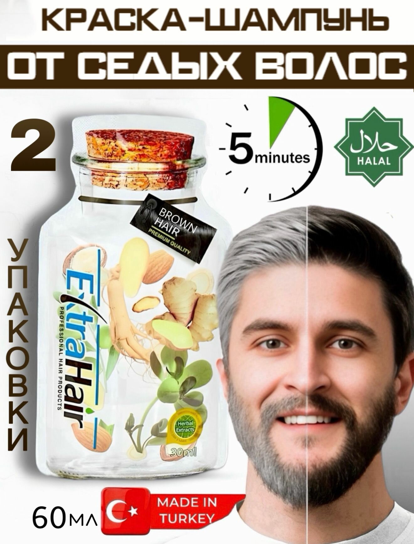 Шампунь красящий в темно-коричневый цвет для волос и бороды Extra hair 2 саше 60 мл.