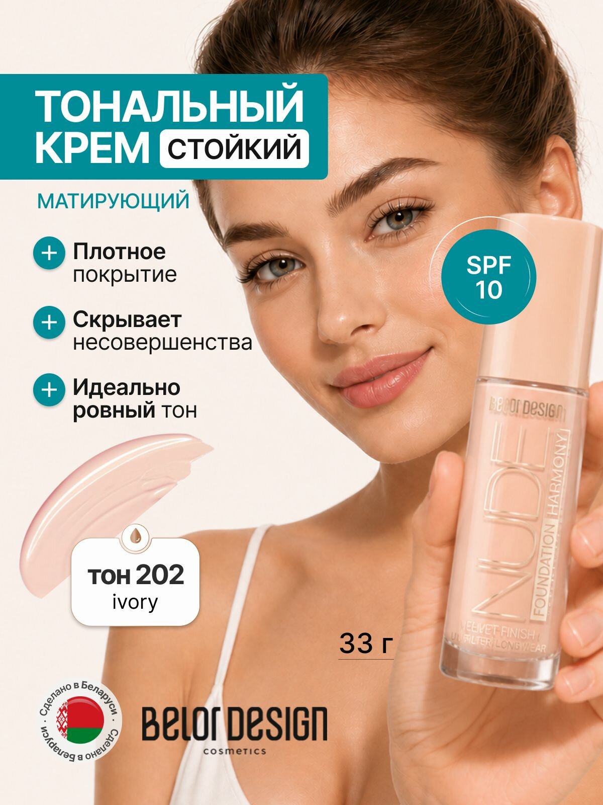 Belor Design Тональный крем Nude Harmony матовый, тон 202