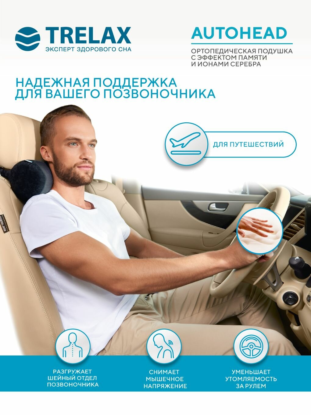 Подушка ортопедическая под голову на автомобильное кресло TRELAX П16