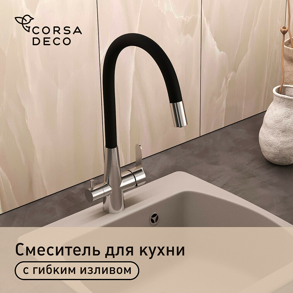 Смеситель для кухни Corsa Deco Pure нержавеющая сталь/черный с гибким изливом с подключением к фильтру однорычажный (966377)