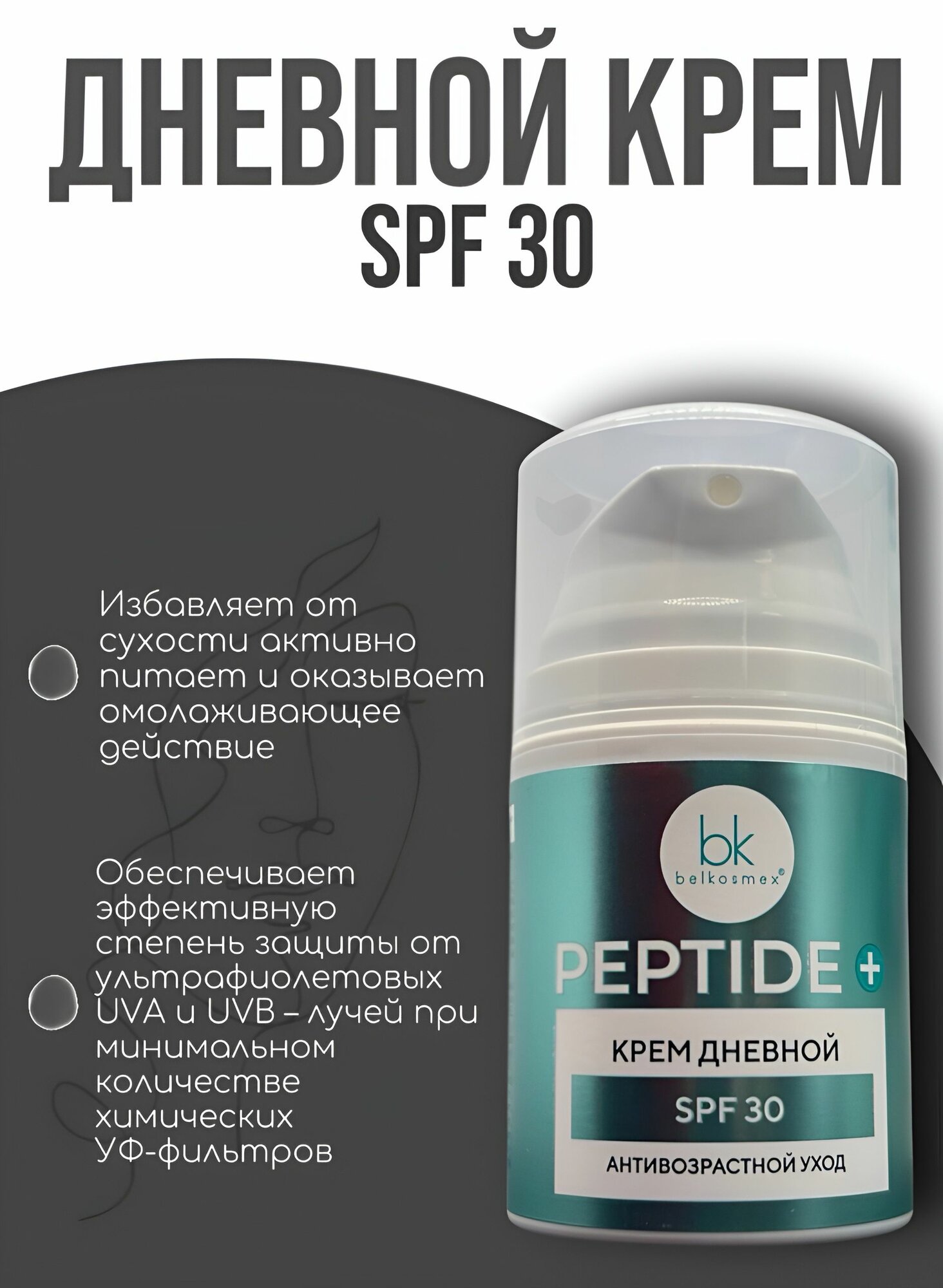 Крем дневной SPF 30 "Peptide+", для ежедневного ухода, избавление от сухости, питание и омолаживающее действие, 40 г