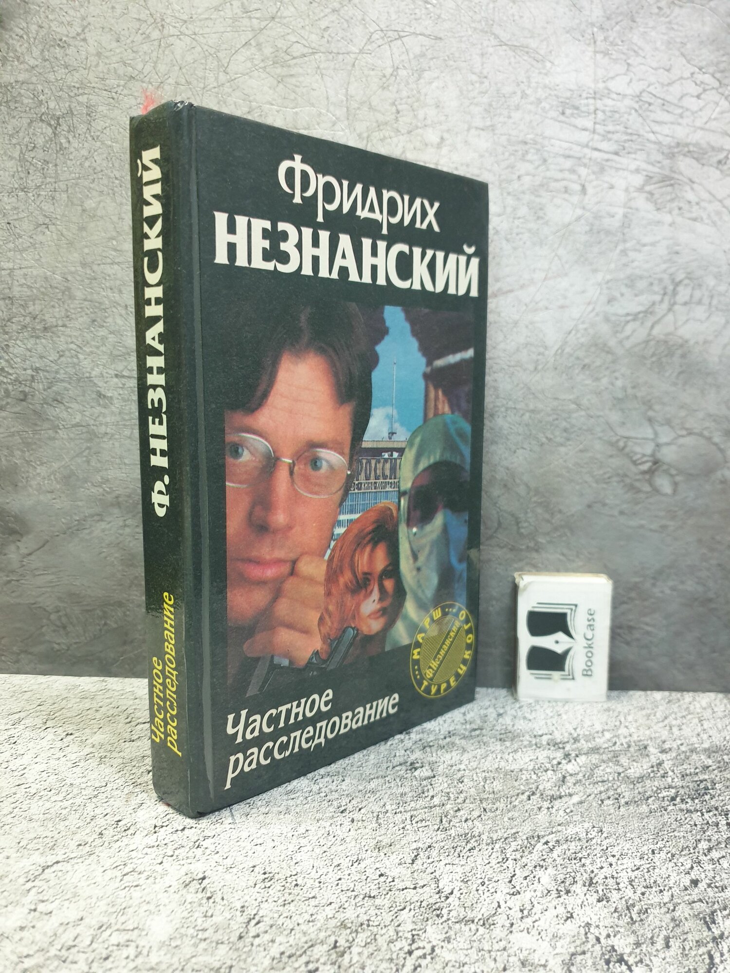 Частное расследование (1995 г.)
