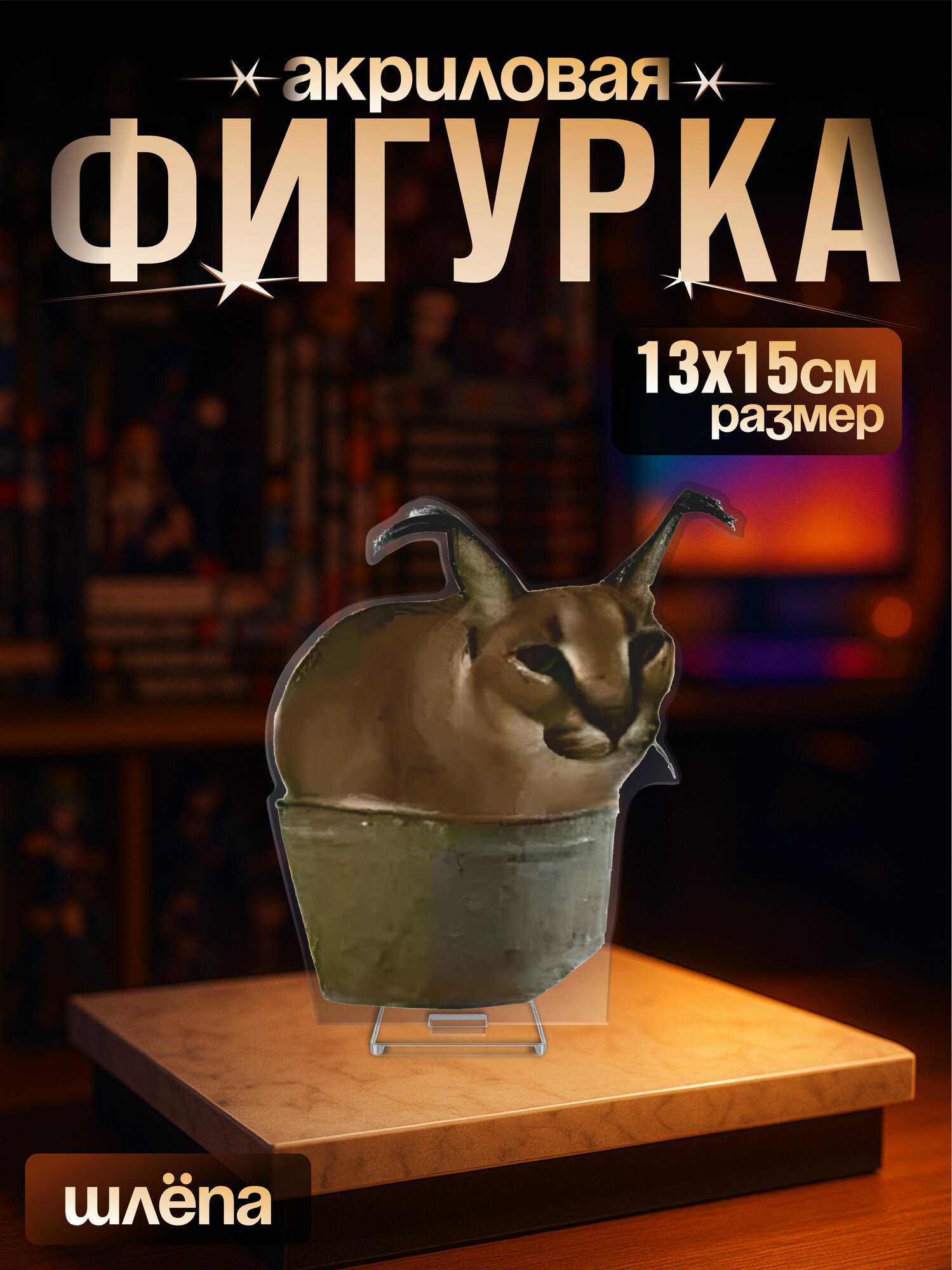 Акриловая фигурка Шлепа мемы тик ток