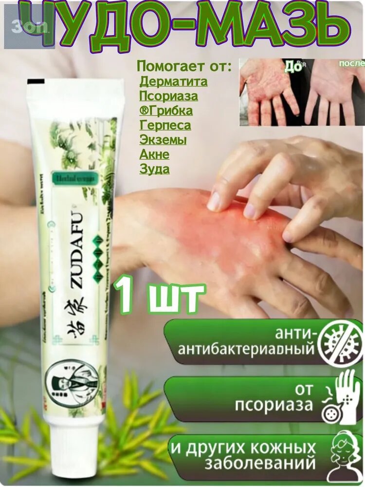 ZUDAIFU мазь от псориаза, экземы, зуда, потницы, грибка, лишая (Зудайфу) 15гр. Семейный врач