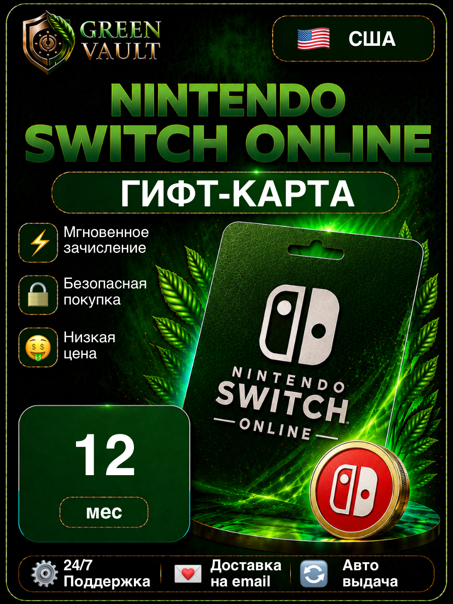 Подписка Nintendo Switch Online 12 месяцев | США | Код активации, Подписка Нинтендо | Nintendo Gift Card (Америка)