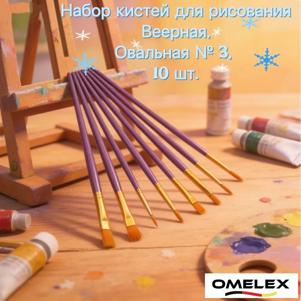 Набор кистей для рисования Веерная, Овальная № 3, 10 шт.