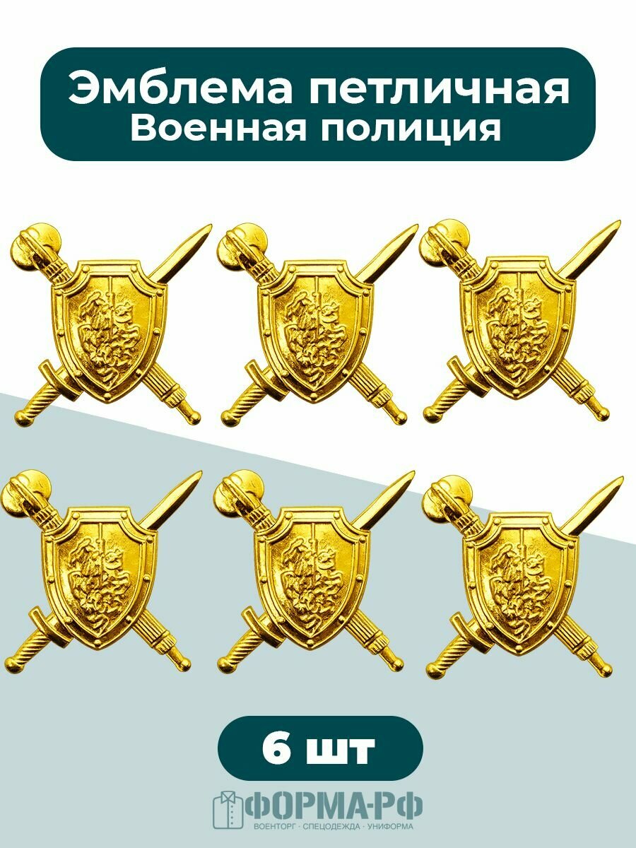 Эмблема петличная военная полиция 6шт