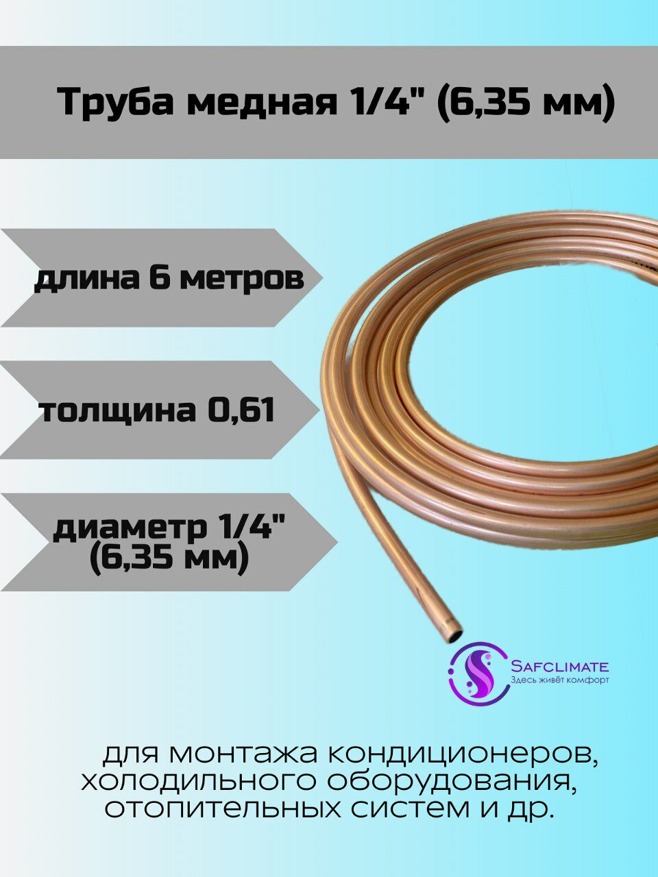 Труба медная 1/4" (6,35 мм)- 6 метров