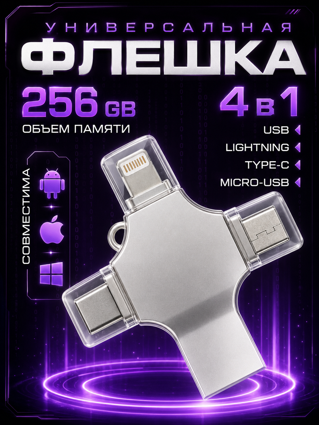 Внешний накопитель 4 в 1 USB флешка Lightning, MicroUSB, Type-C, USB, FLASH накопитель для iOS, Android, Windows, 256gb, Серебристый