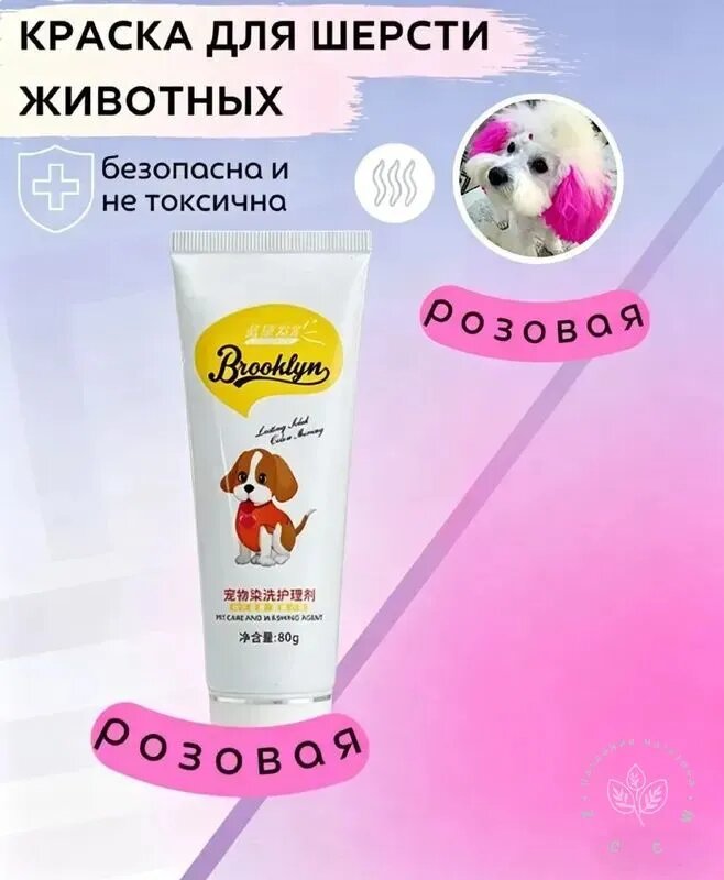 80г Краска для шерсти собак и кошек безопасная нетоксичная