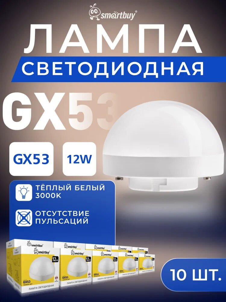 Светодиодная лампа таблетка GX53HS Smartbuy-12W/3000K (SBL-GX53HS-12W-3K) упак/10 шт.