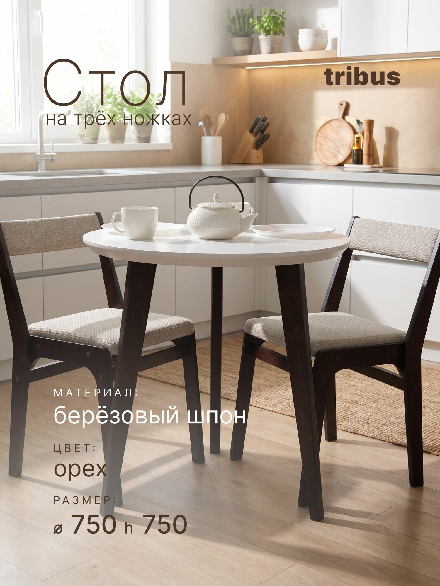 Стол обеденный, круглый, 75 см, Белый/Венге