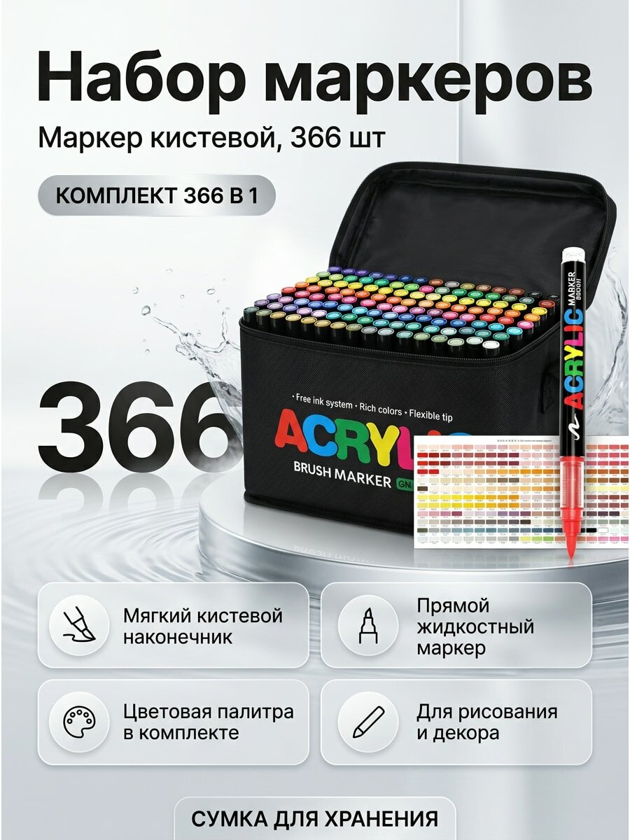 Набор фломастеров кистевых для рисования и декоративных работ, 366 цветов, в сумке