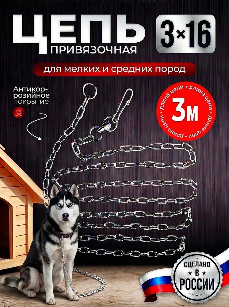 Цепь для собак привязочная, с карабином, с вертлюгом, 3 метра белая