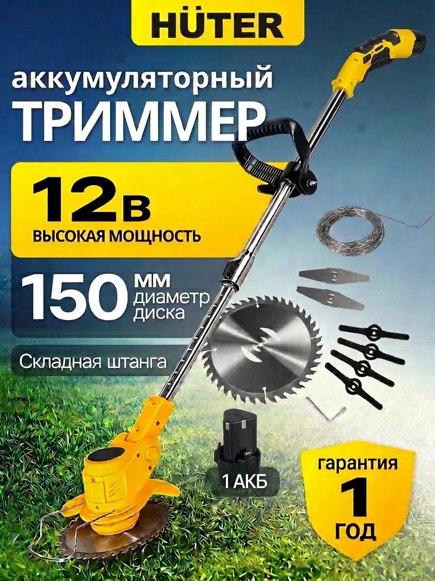 Аккумуляторный триммер GET-12M-Li Huter (в комплекте 1 АКБ и ЗУ)