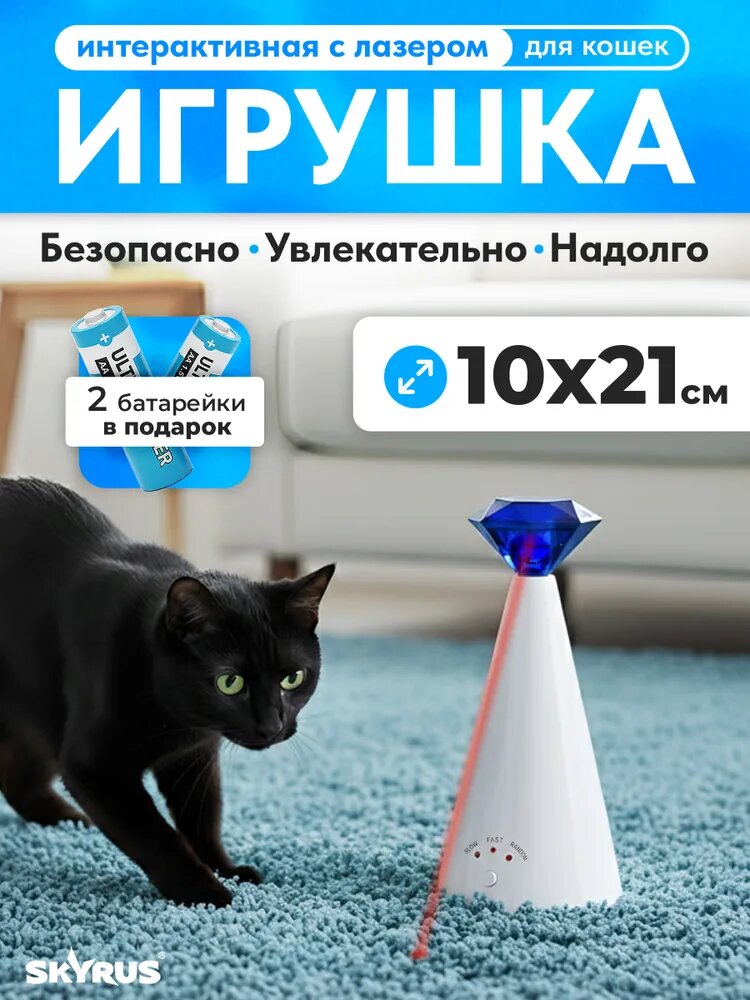Игрушка для кошек интерактивная с лазером SkyRus "Laser Toy", белая + батарейки