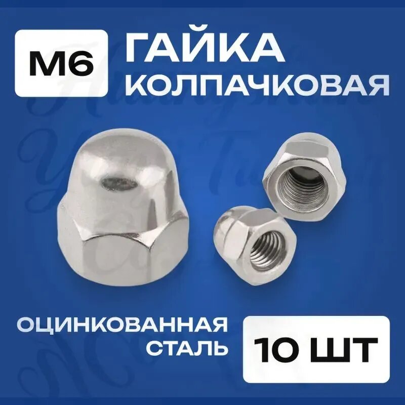 Гайка Колпачковая M6, DIN1587, ГОСТ 11860-85, 10 шт, 40 г