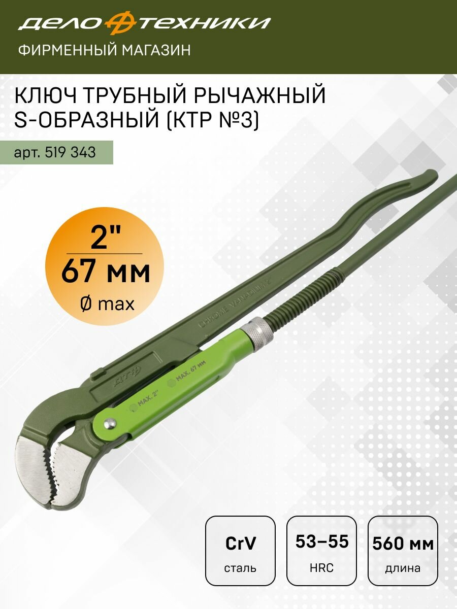 Ключ трубный рычажный S-образный, 2" (КТР №3), Дело Техники, 519343