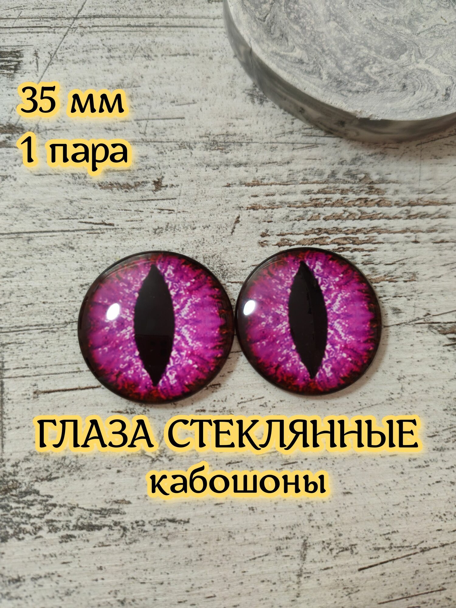 Глаза кабошоны стеклянные 35мм 1 пара