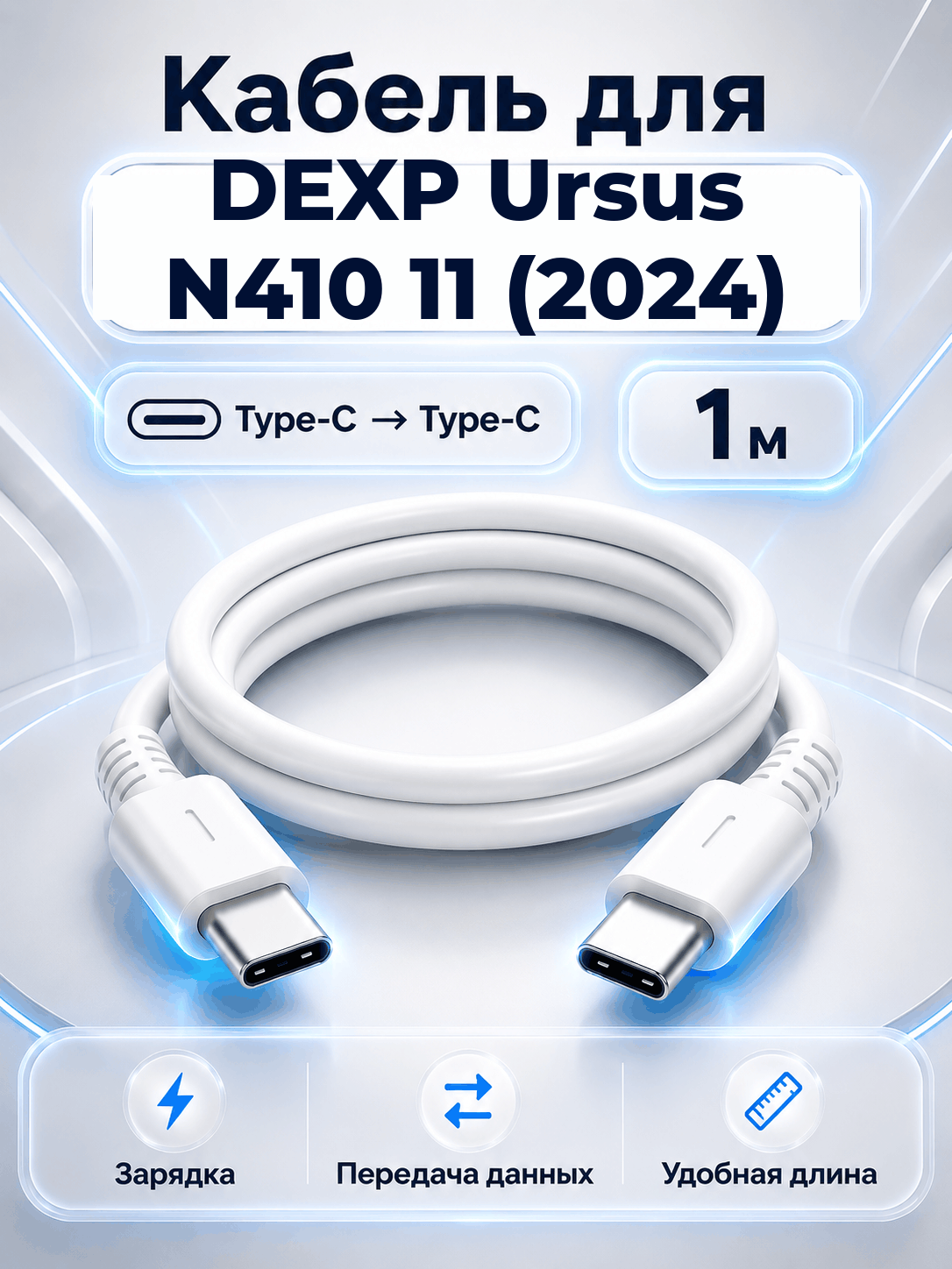 Кабель для DEXP Ursus N410 11 (2024) Type-C на Type-C, 1 м