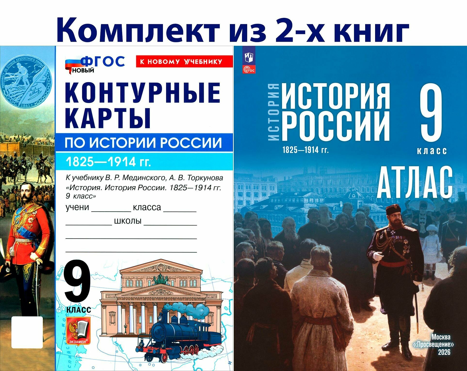 История России. 1825-1914 гг. 9 класс. Атлас + контурные карты к учебнику В. Р. Мединского