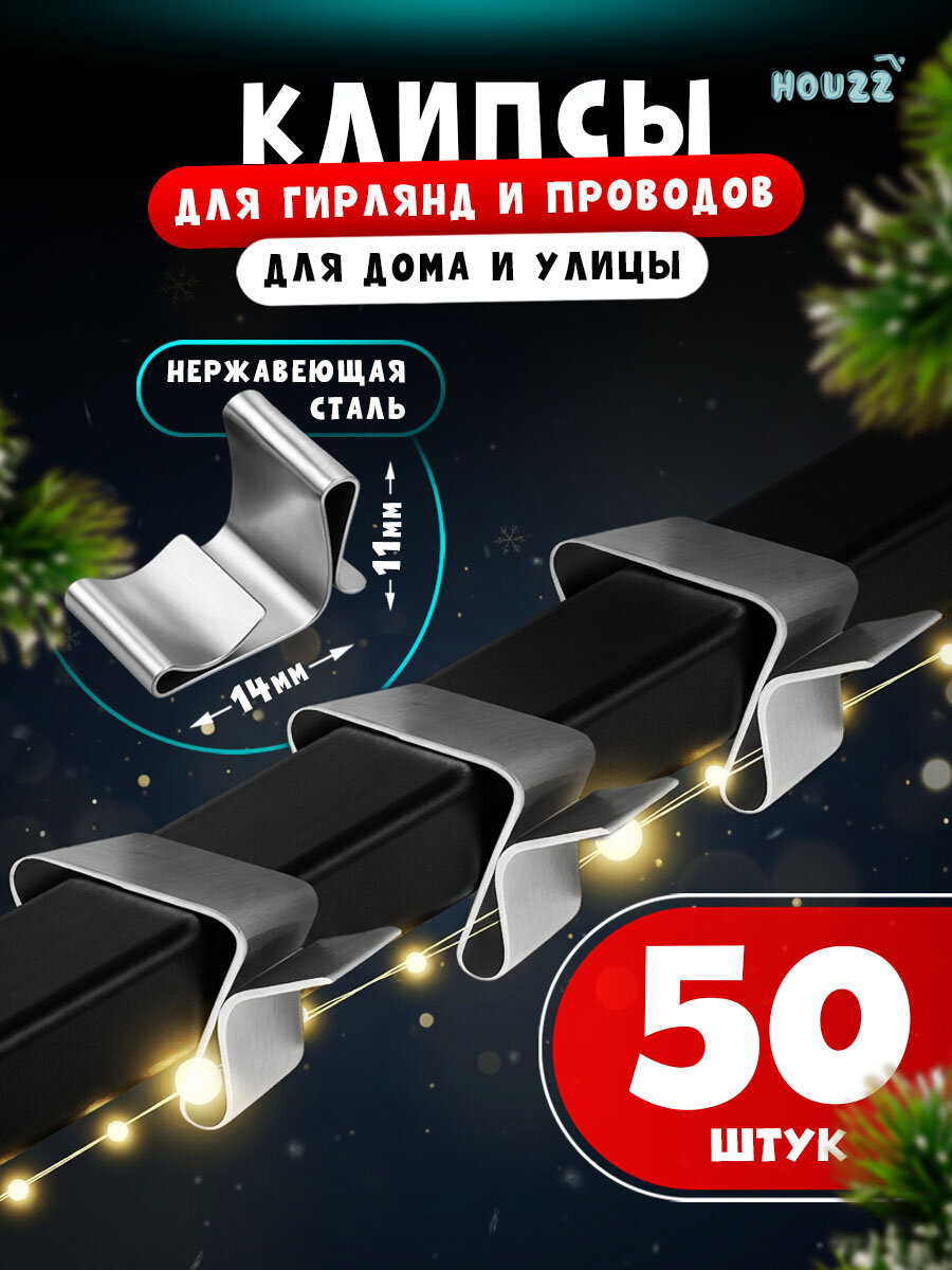 Крючки держатель гирлянды и проводов из нержавеющей стали, длина 14 мм, набор 50 шт