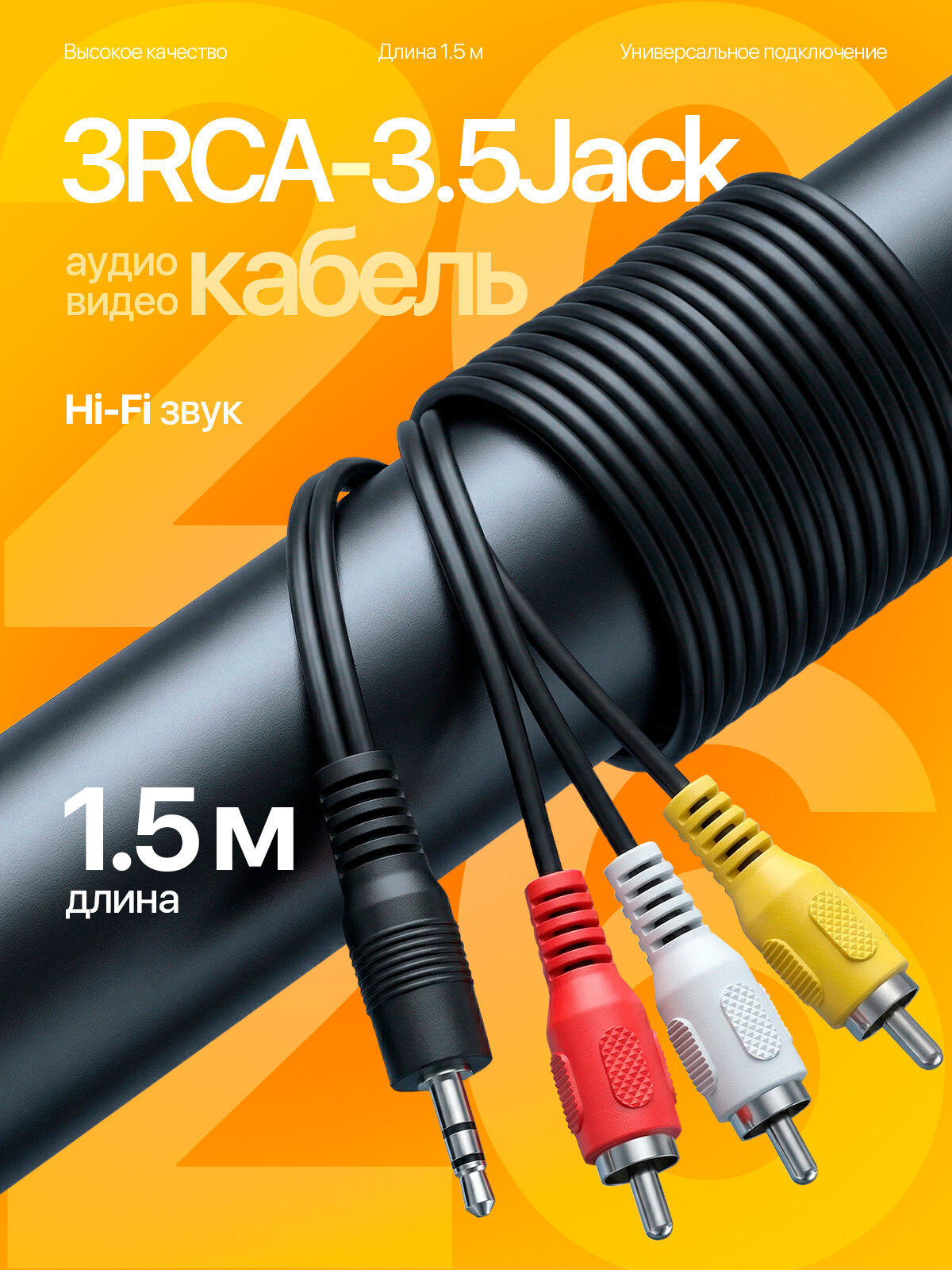 Кабель аудио 3 тюльпана соединительный 3хRCA джек/Jack 3.5, 1.5 метра Орбита OT-AVC01