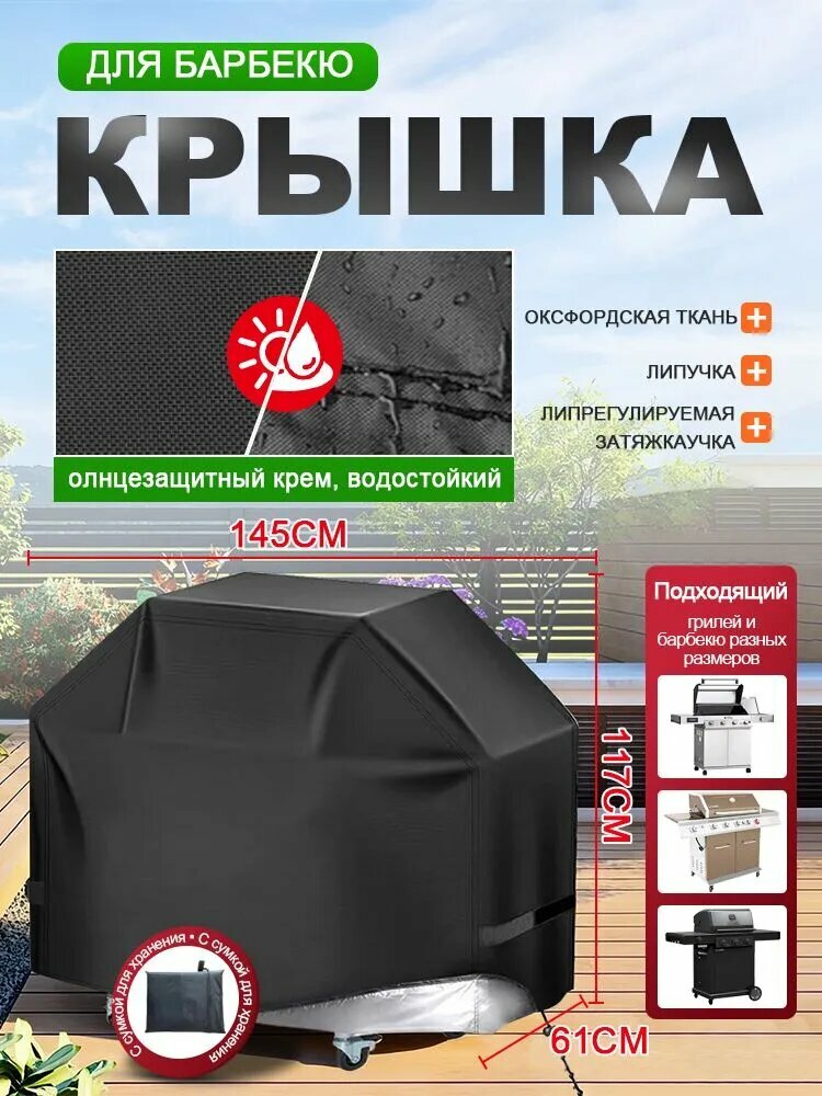 Крышка для гриля барбекю на открытом воздухе, размер 145х61х117 см