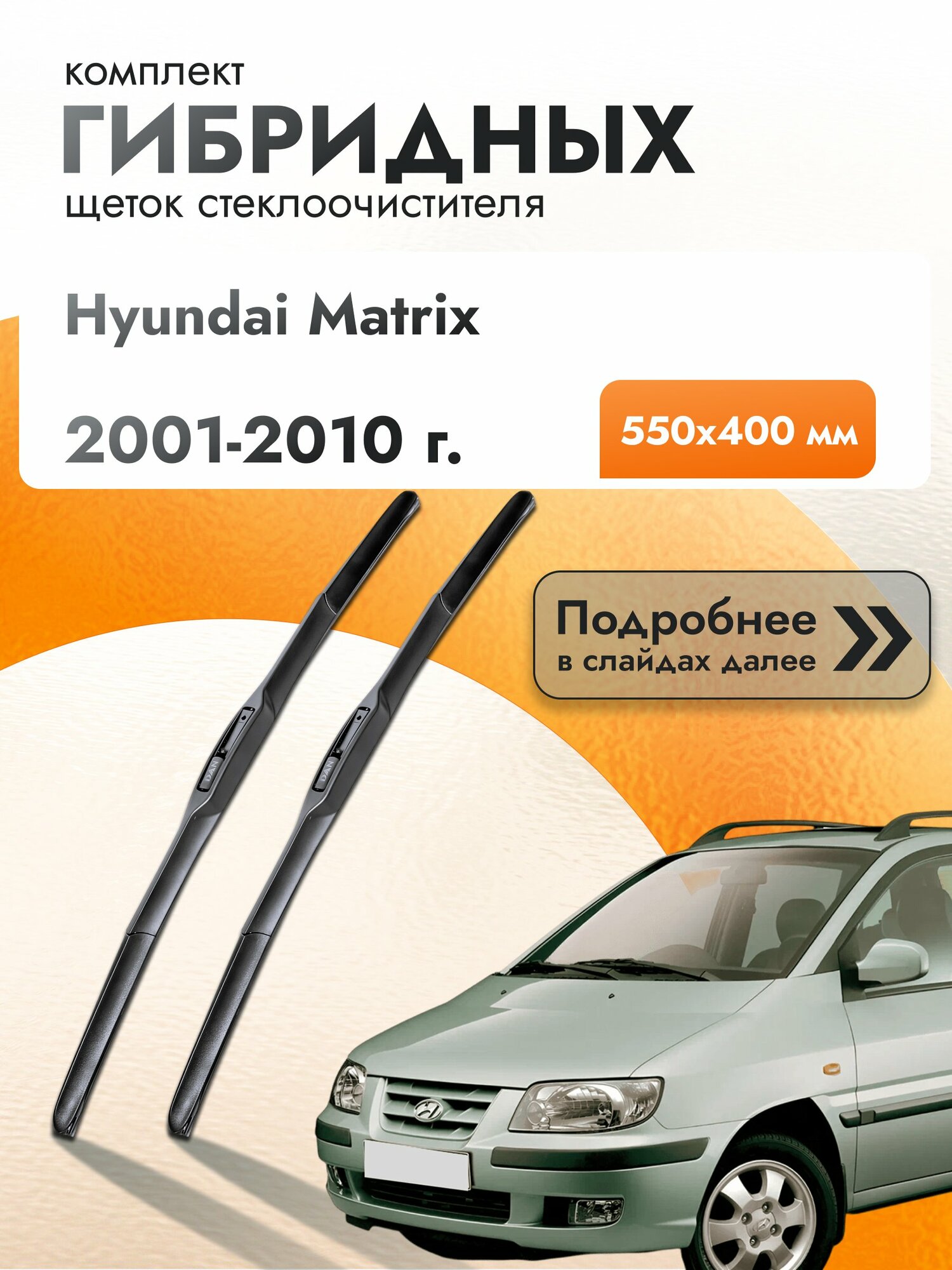 Дворники гибридные для Hyundai Matrix / 2001-2010 / Комплект щеток стеклоочистителя 550 400 мм Хендай Матрикс