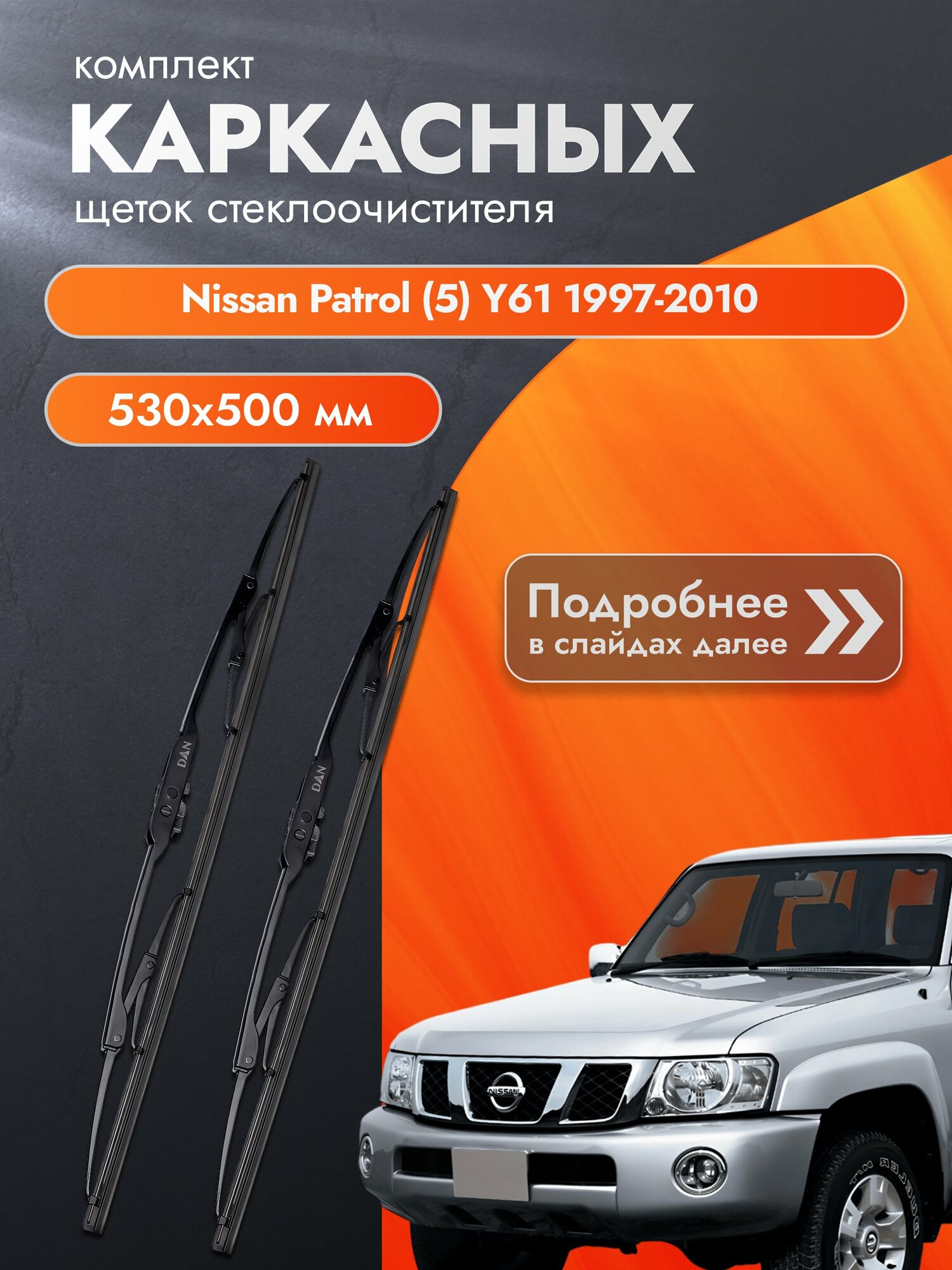 Дворники каркасные для Nissan Patrol (5) Y61 / 1997-2010 / Комплект щеток стеклоочистителя 530 500 мм Ниссан Патрол