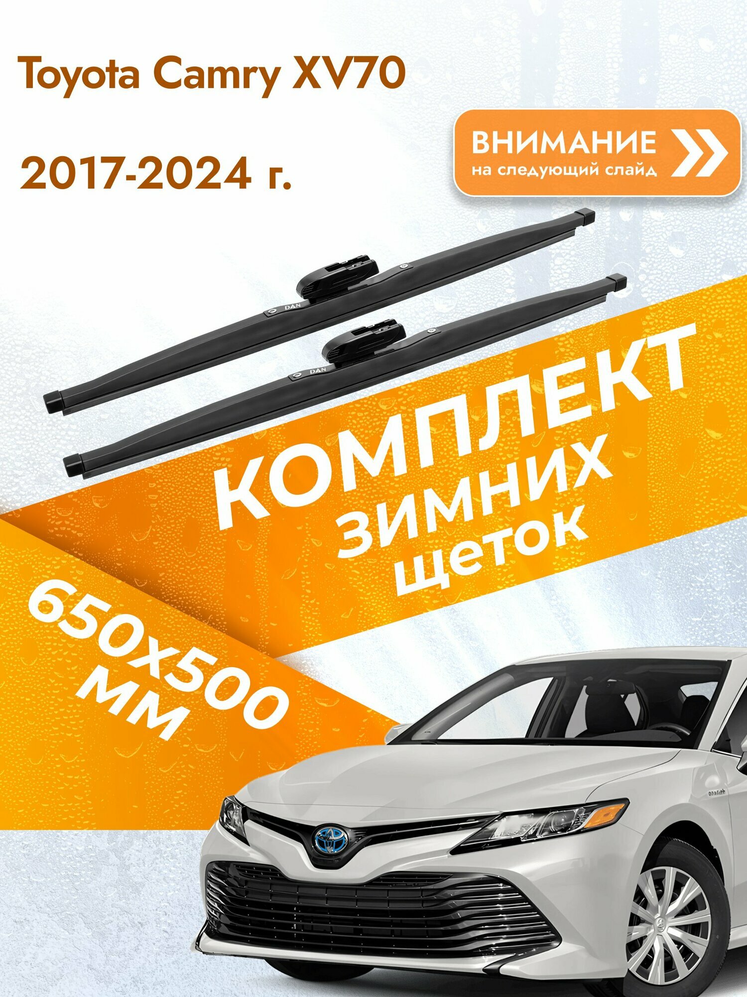 Дворники для Toyota Camry XV70 / 2017-2024 / Комплект зимних щеток стеклоочистителя 650 500 мм Тойота Камри 70