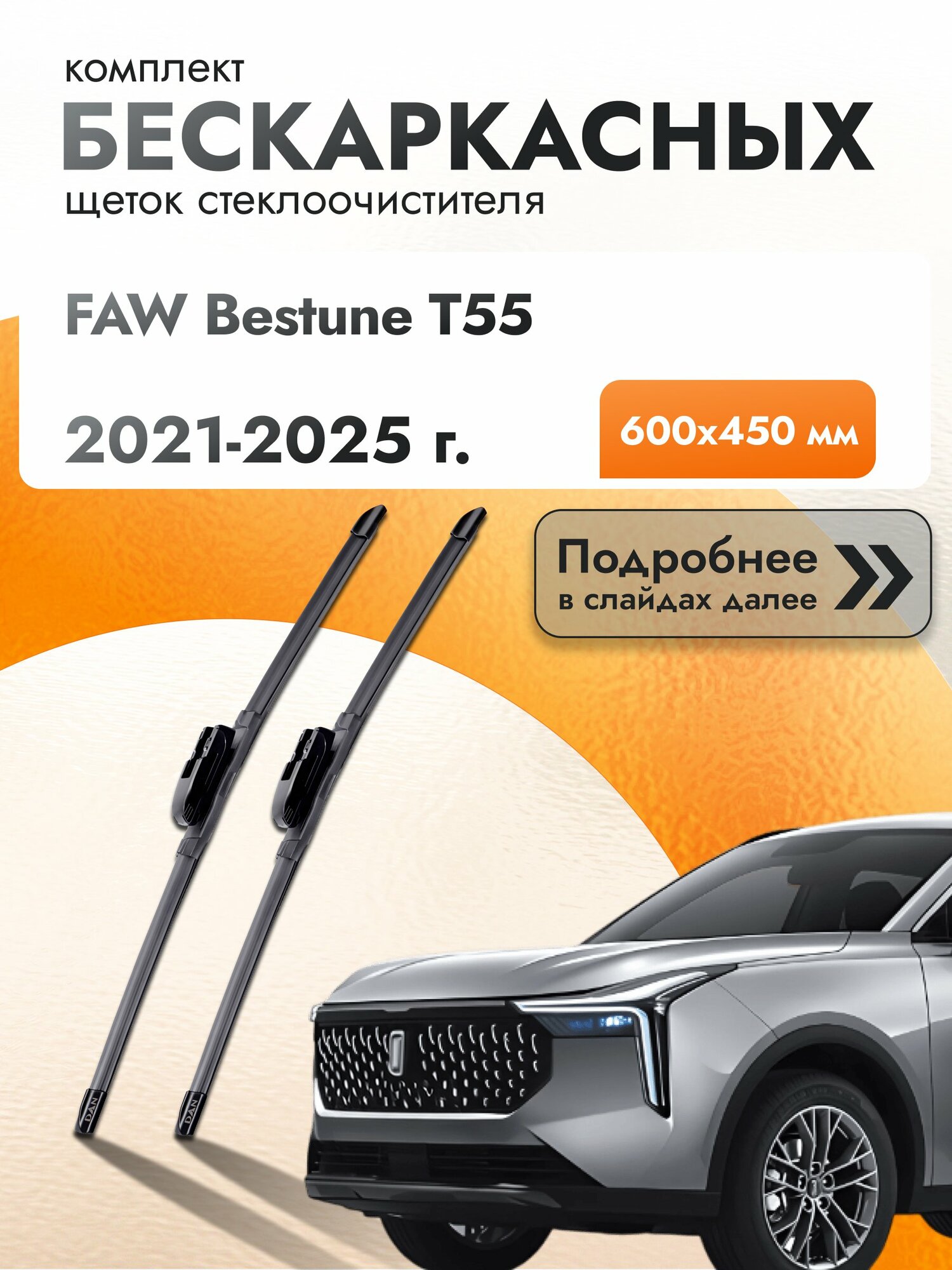 Дворники бескаркасные для FAW Bestune T55 2021-2025 Комплект щеток стеклоочистителя 600x450 ФАВ Бестюн Т55
